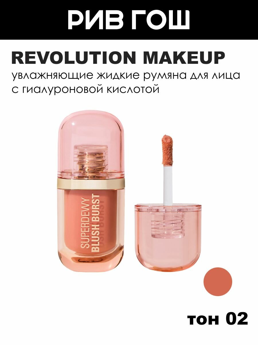 REVOLUTION MAKEUP Румяна Superdewy Blush Burst жидкие, 4,2 мл, Pink Fizz Soft Pink