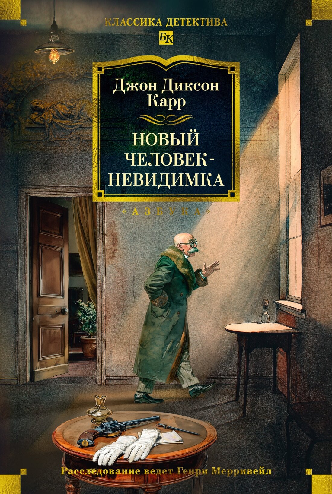 Книга "Новый человек-невидимка", автор Карр Дж. Д, издательство Азбука