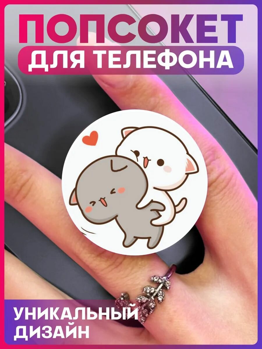 Попсокет для телефона Коты любовь