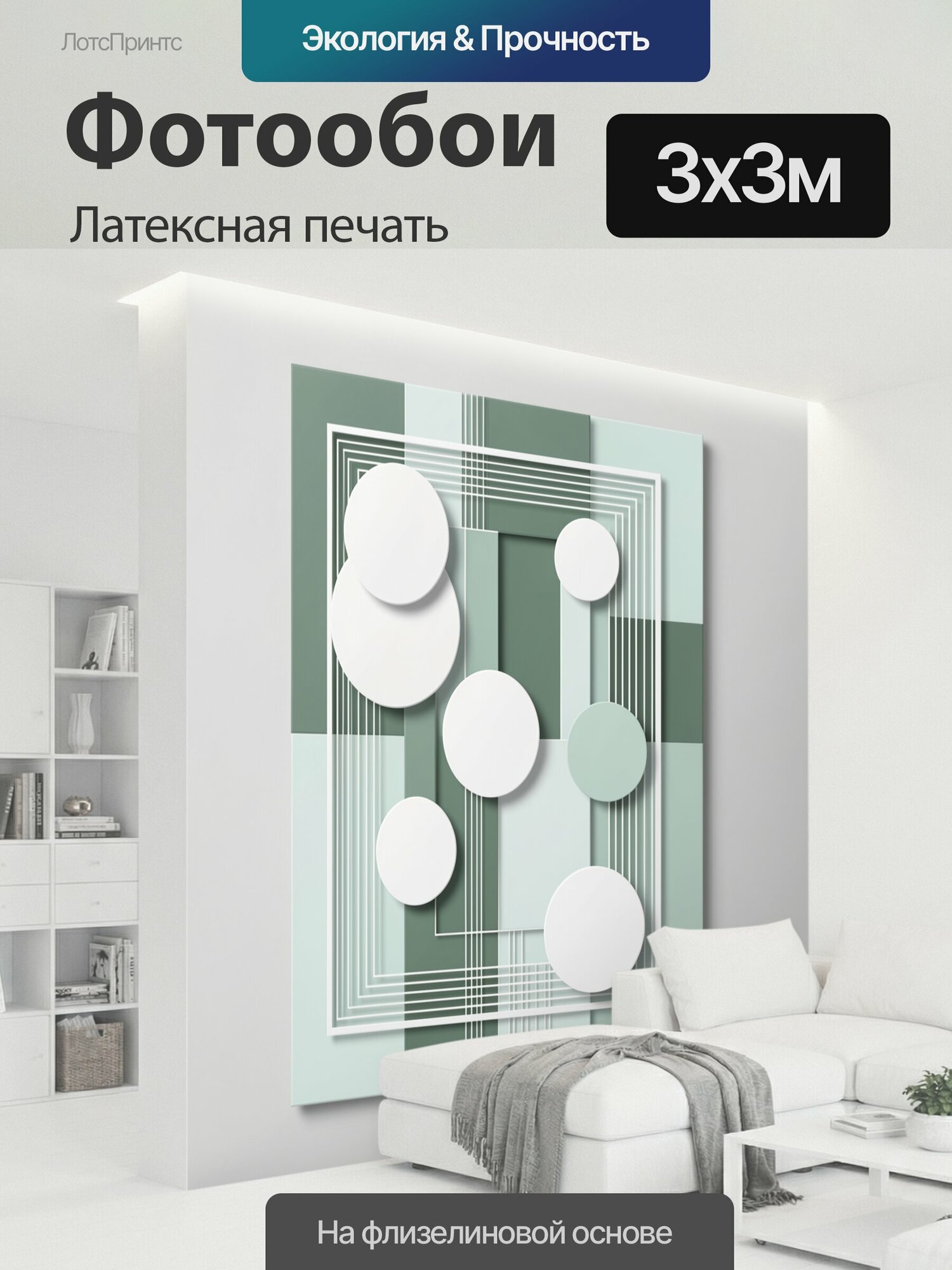 Фотообои моющиеся ударопрочные "Абстрактная геометрия в мятных тонах. Современная композиция из пересекающихся прямоугольников, тонких линий и." 300x300 см. латексная печать