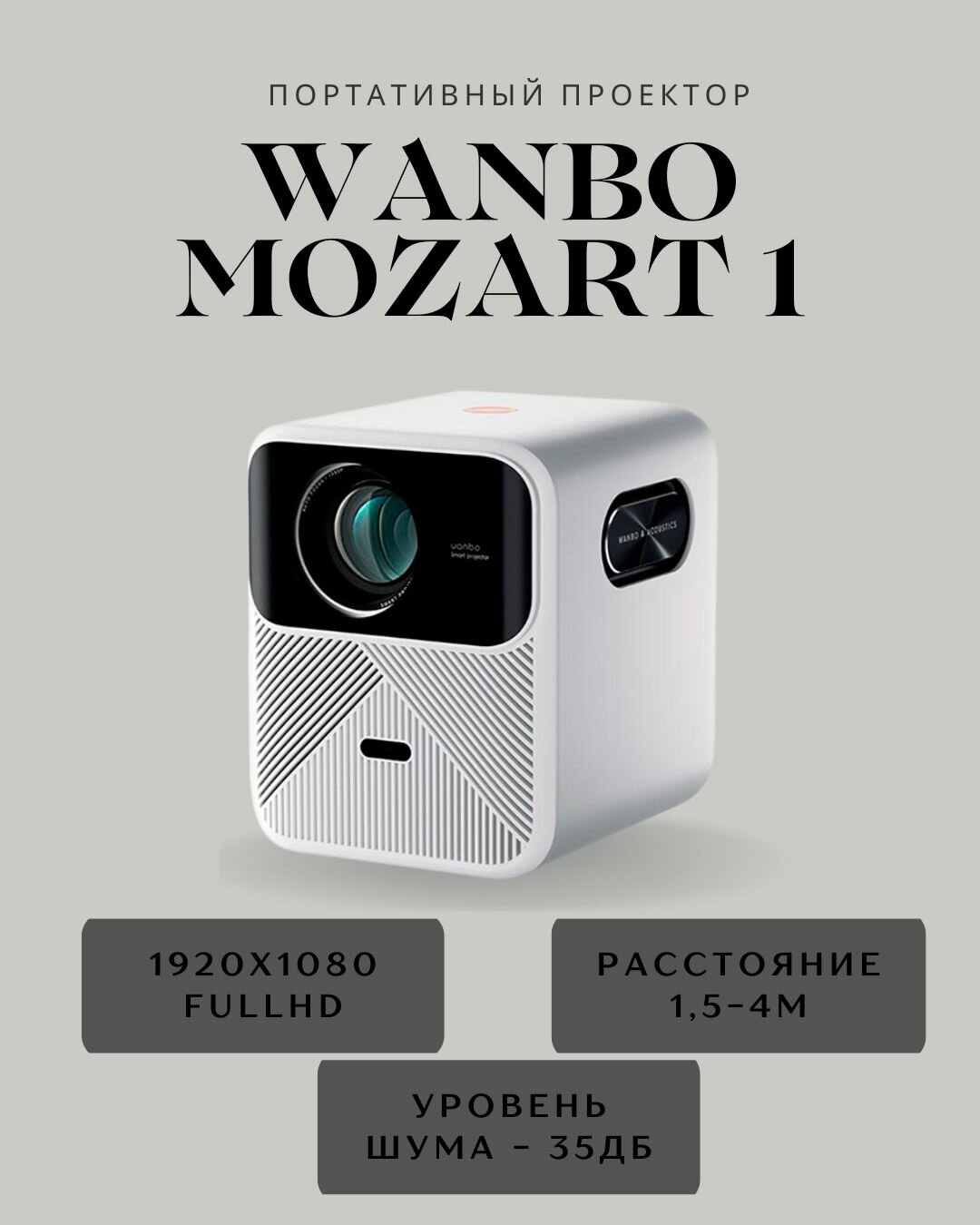 Проектор портативный Wanbo Mozart 1, FullHD, белый