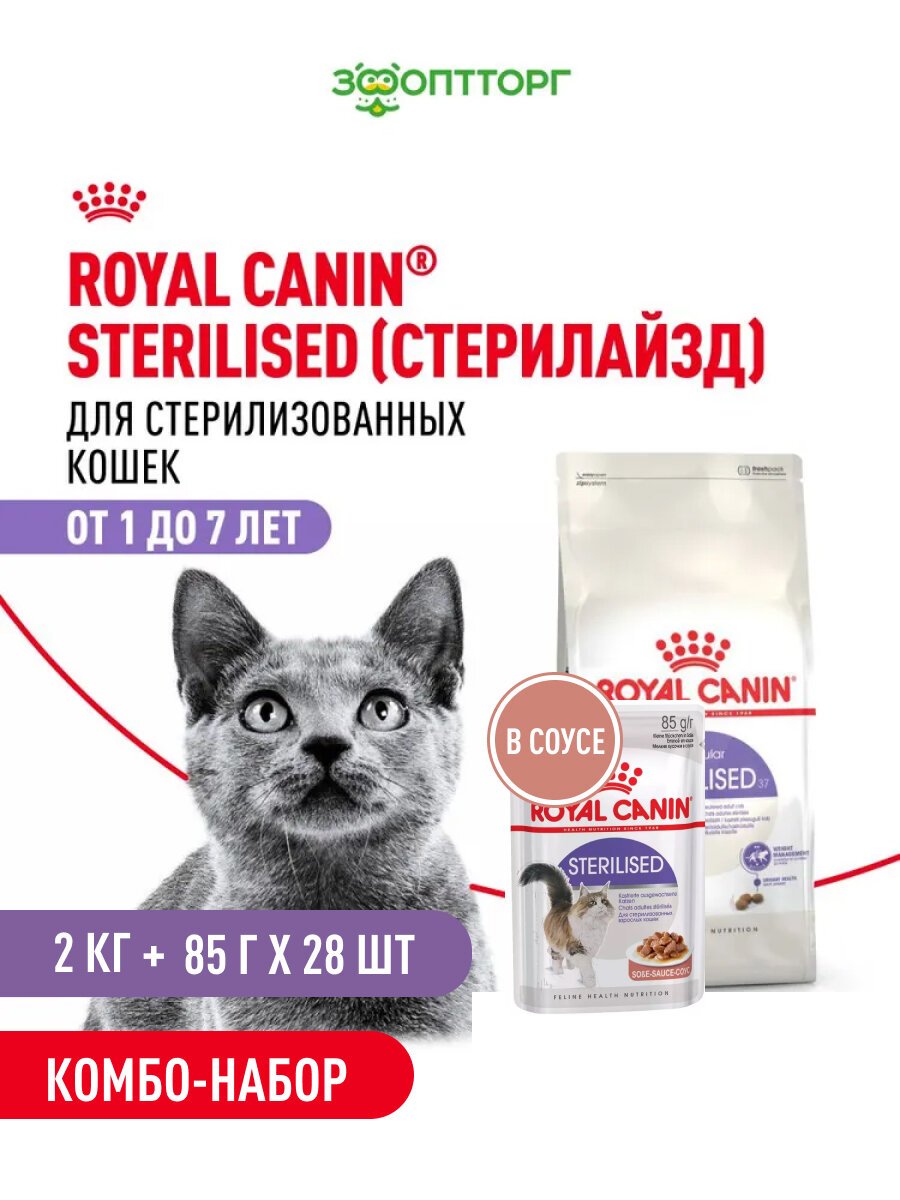 Комбо-набор Royal Canin сухой+влажный кусочки в соусе корм для стерилизованных кошек, Птица, 2 кг + 85 г х 28 шт.
