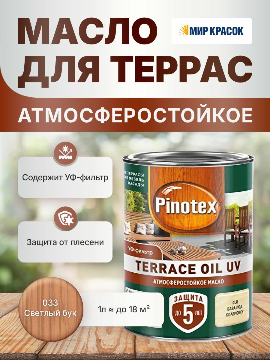 PINOTEX TERRACE OIL UV колерованное масло для террас, фасадов и садовой мебели, цвет: Светлый бук 033 (0,9л)