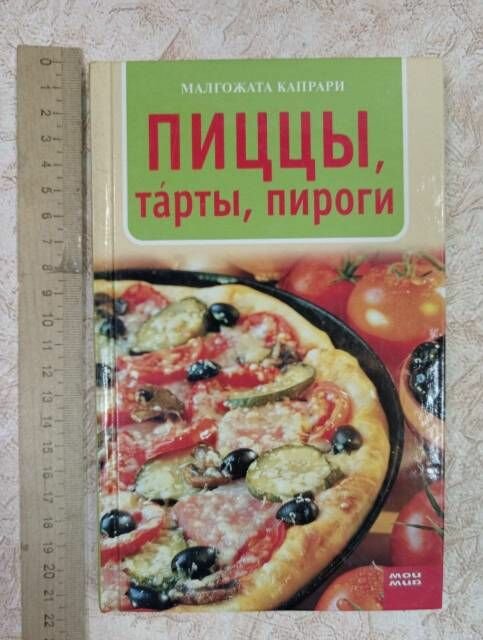 Пиццы, тарты, пироги Капрари Малгожата