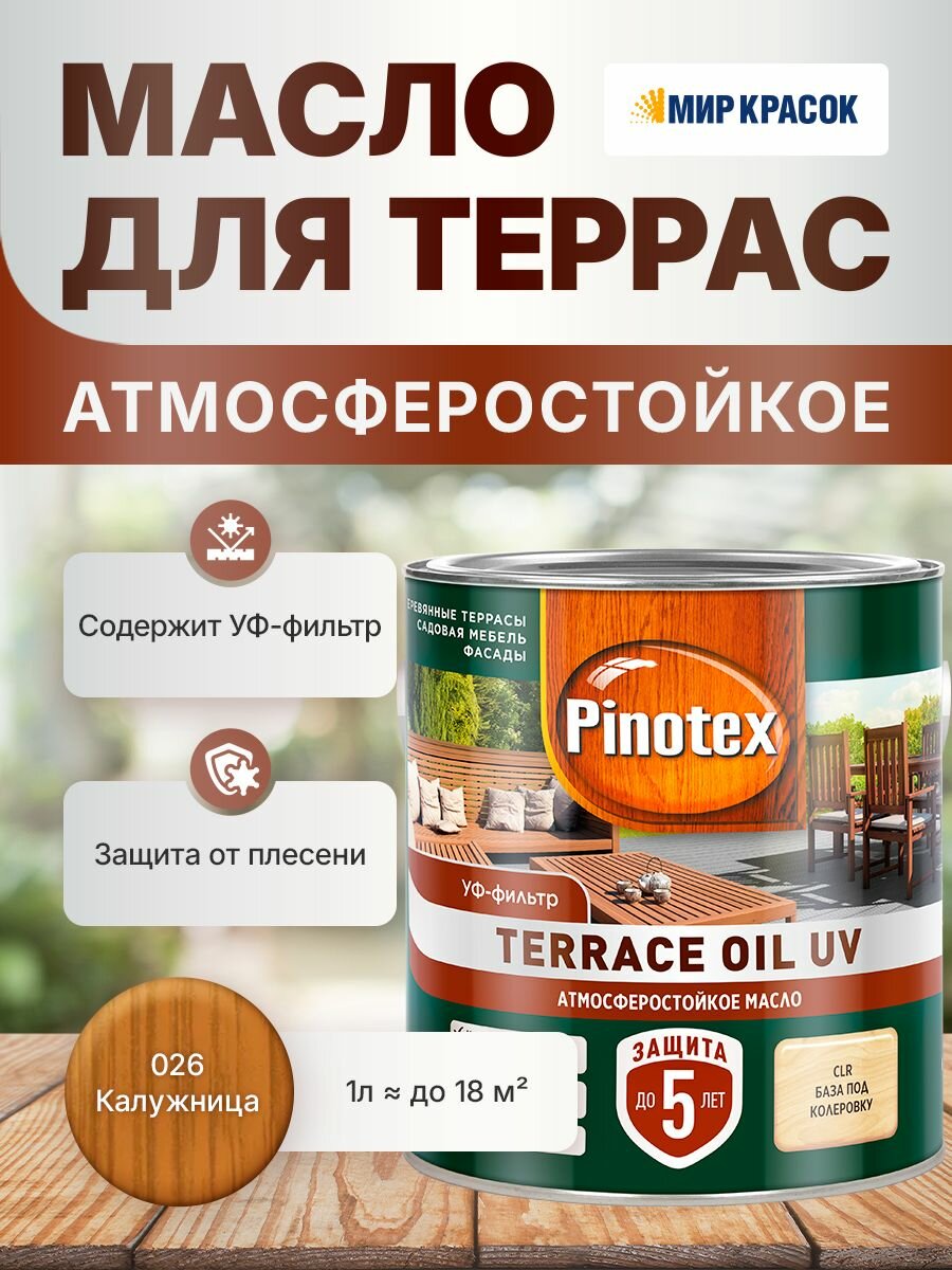 PINOTEX TERRACE OIL UV колерованное масло для террас, фасадов и садовой мебели, цвет: Калужница 026 (2,5л)