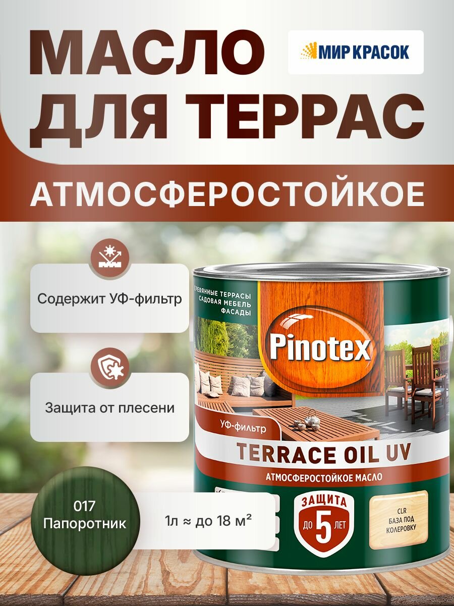 PINOTEX TERRACE OIL UV колерованное масло для террас, фасадов и садовой мебели, цвет: Папоротник 017 (2,5л)