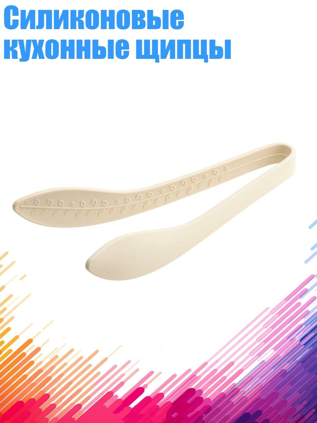 Силиконовые кухонные щипцы, Белый