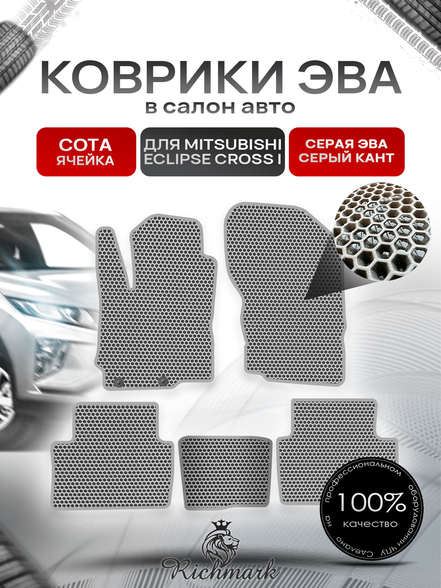 Коврики ЭВА сота для автомобиля Mitsubishi Eclipse Cross 2017+ / Митсубиши Эклипс Кросс Серый С Серым Кантом
