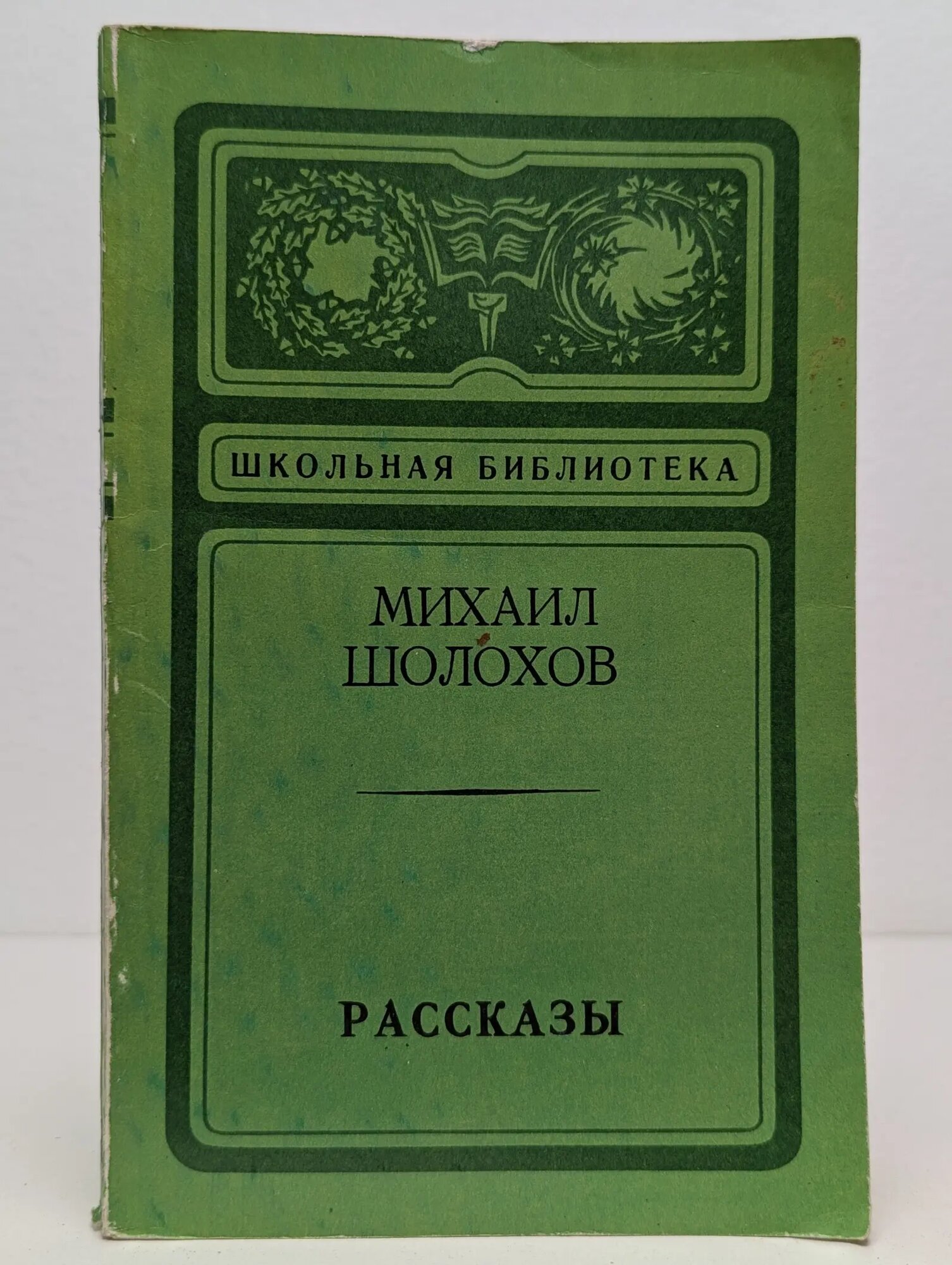 Школьная библиотека. М. А. Шолохов. Рассказы Шолохов Михаил Александрович 1975