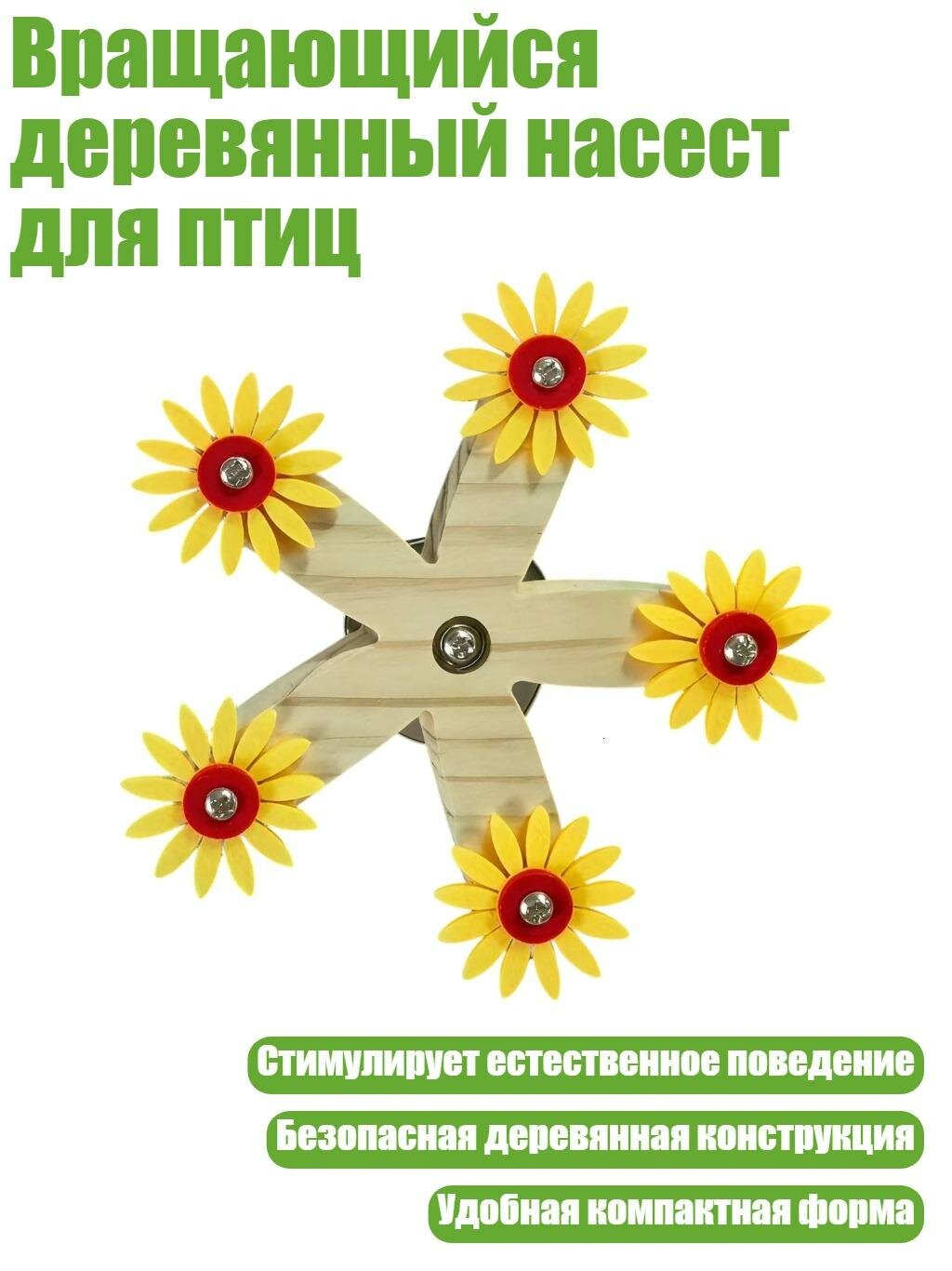 Вращающийся деревянный насест для птиц