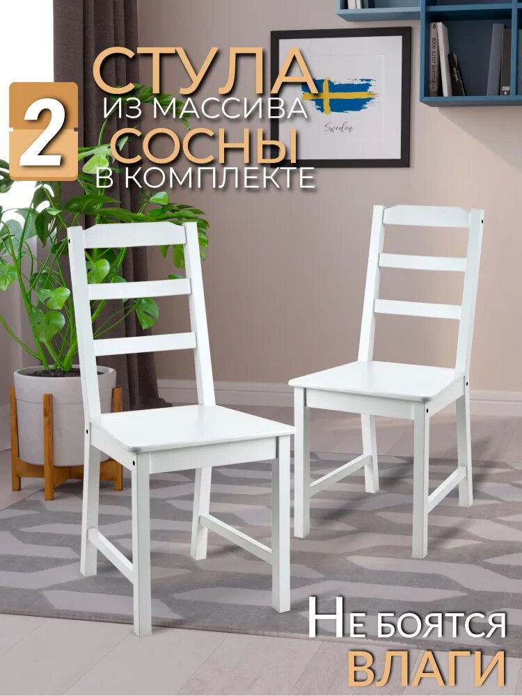 Стулья для кухни обеденные 2 шт HILLE деревянные кухонные со спинкой для дома и дачи