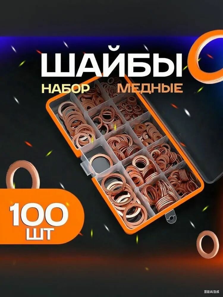 Медные уплотнительные шайбы — набор 100 шт, шайбы для уплотнения соединений в сантехнике, автомобиле и быту, в наборе