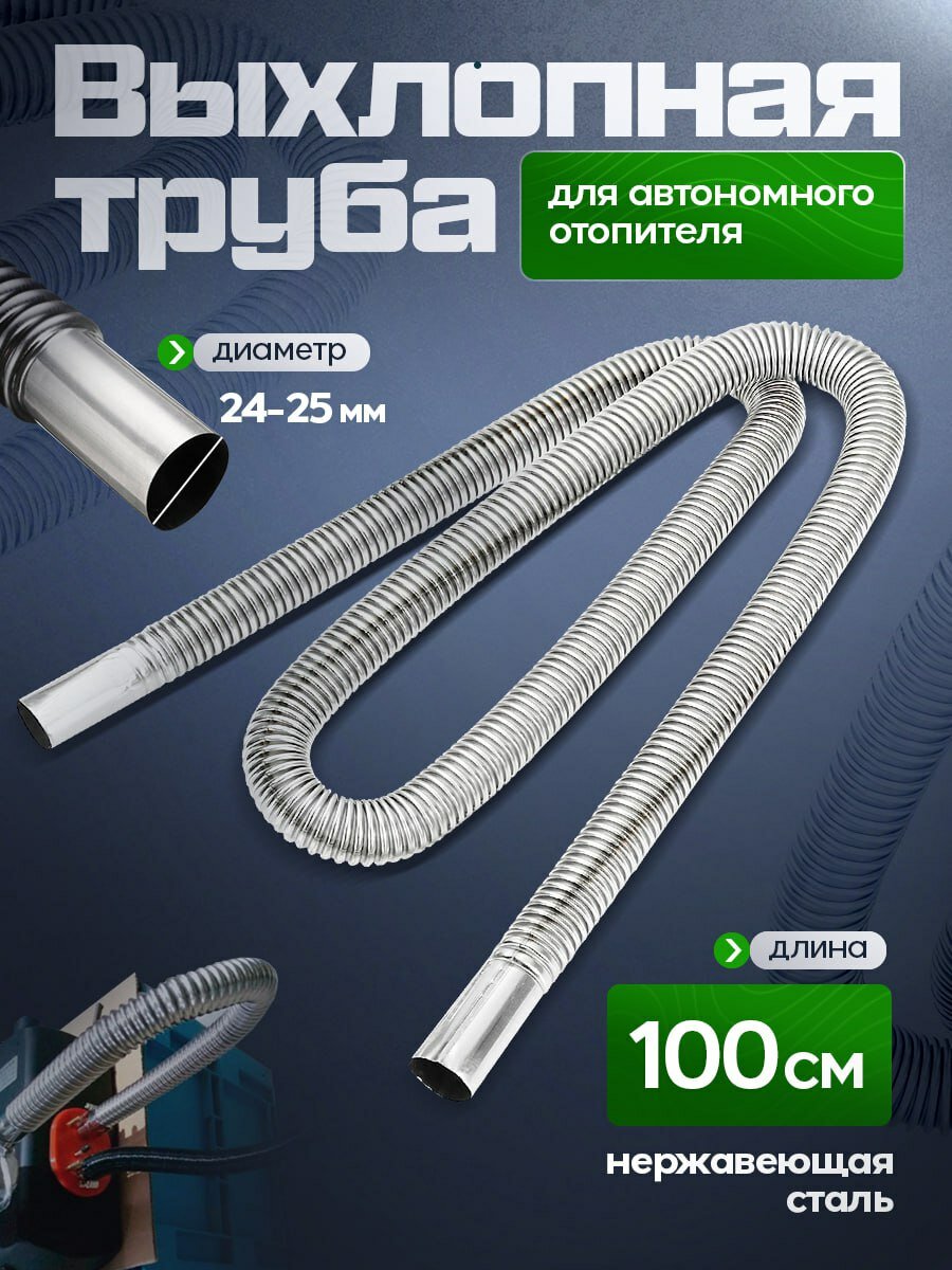 Выхлопная гофрированная труба для автономного отопителя 24/25 мм, гофра 100 см — гибкий вывод выхлопа для автономки