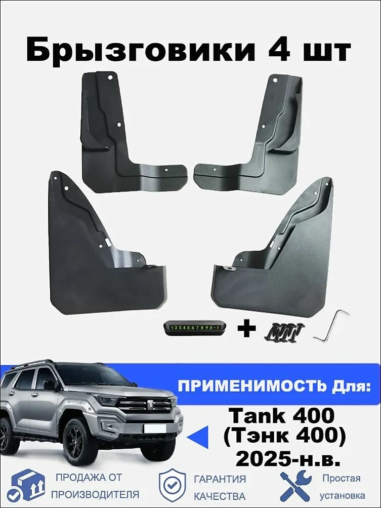 Брызговики для Tank 400 (2025-н. в.) 4 шт. черные ABS/PP+TPE — боковая установка для 2.0T 4WD Adventure/Premium