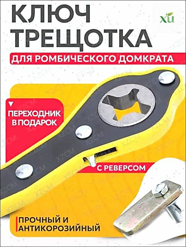 Ключ-трещотка для домкрата с храповым механизмом и адаптером 7 — рукоятка для ромбических и бытовых домкратов.
