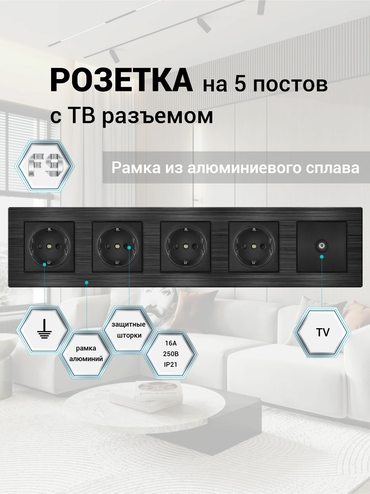 Розетка 5 постов + Телевизионная розетка, ТВ, рамка алюминий 366*82*8 мм, цвет черный F9. F9S005