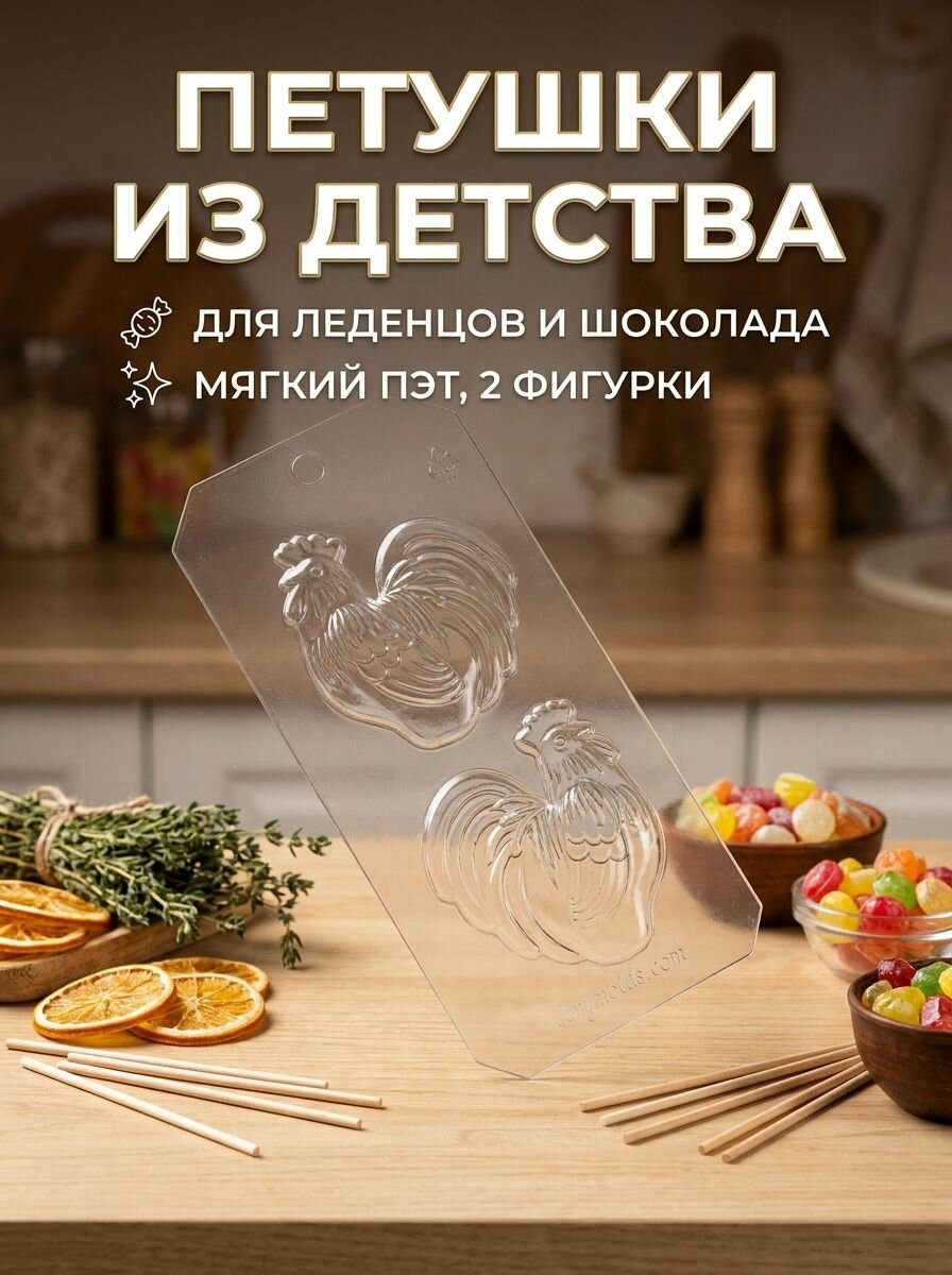 Петушки для леденцов форма пластиковая