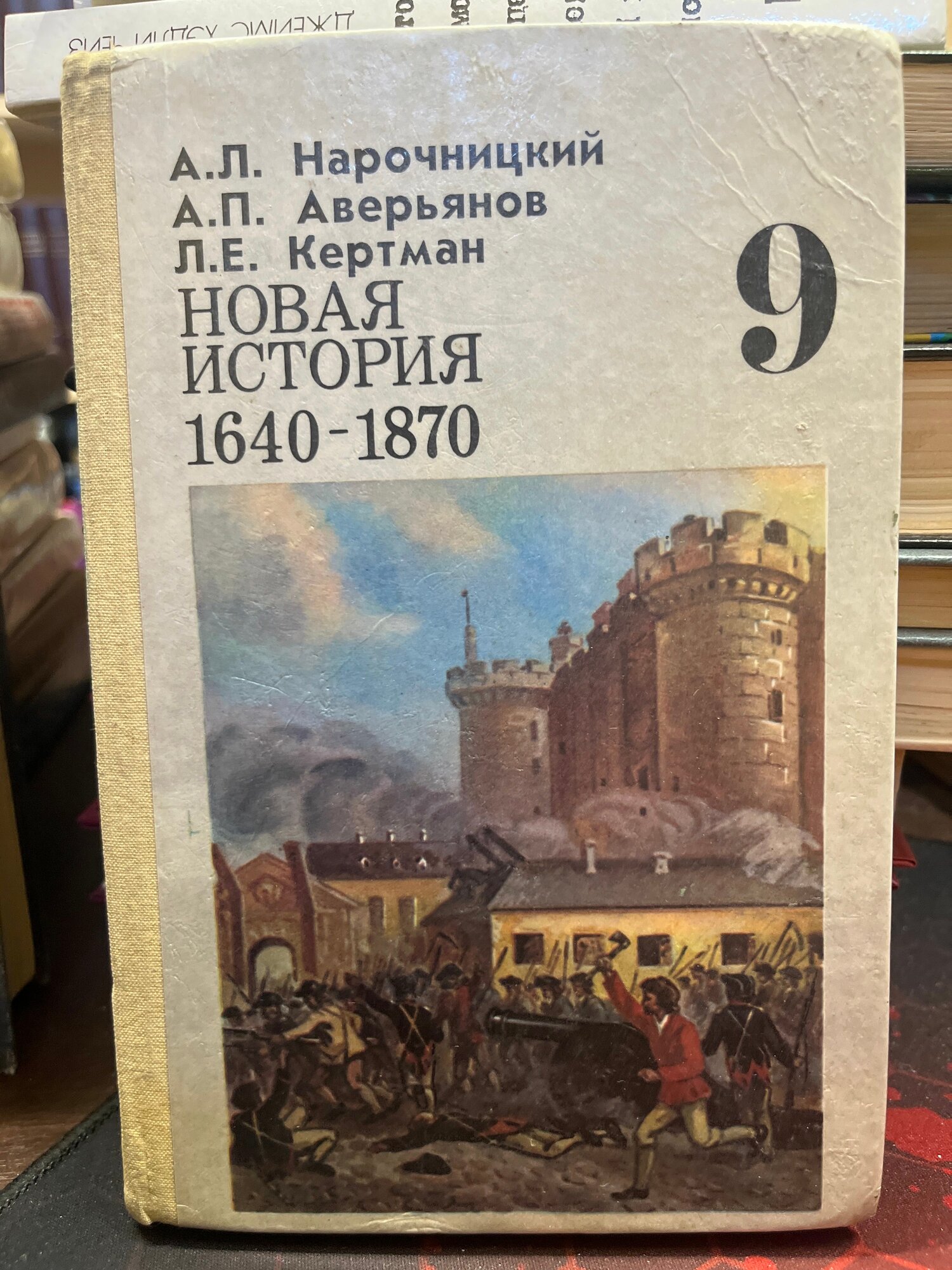 Новая история 1640-1870. 9 класс