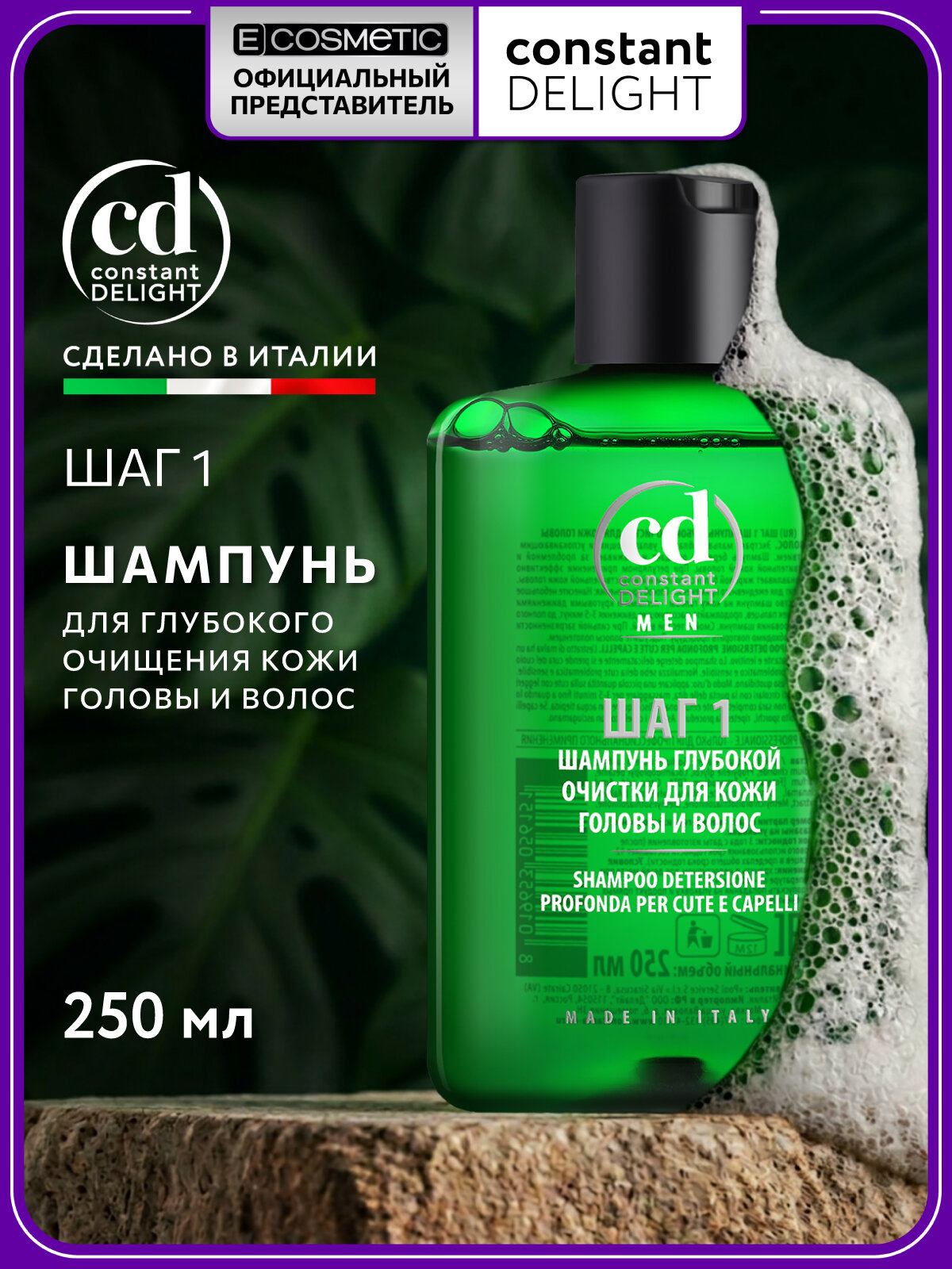 Шампунь глубокой очистки для кожи головы и волос CONSTANT DELIGHT Men шаг 1 250 мл
