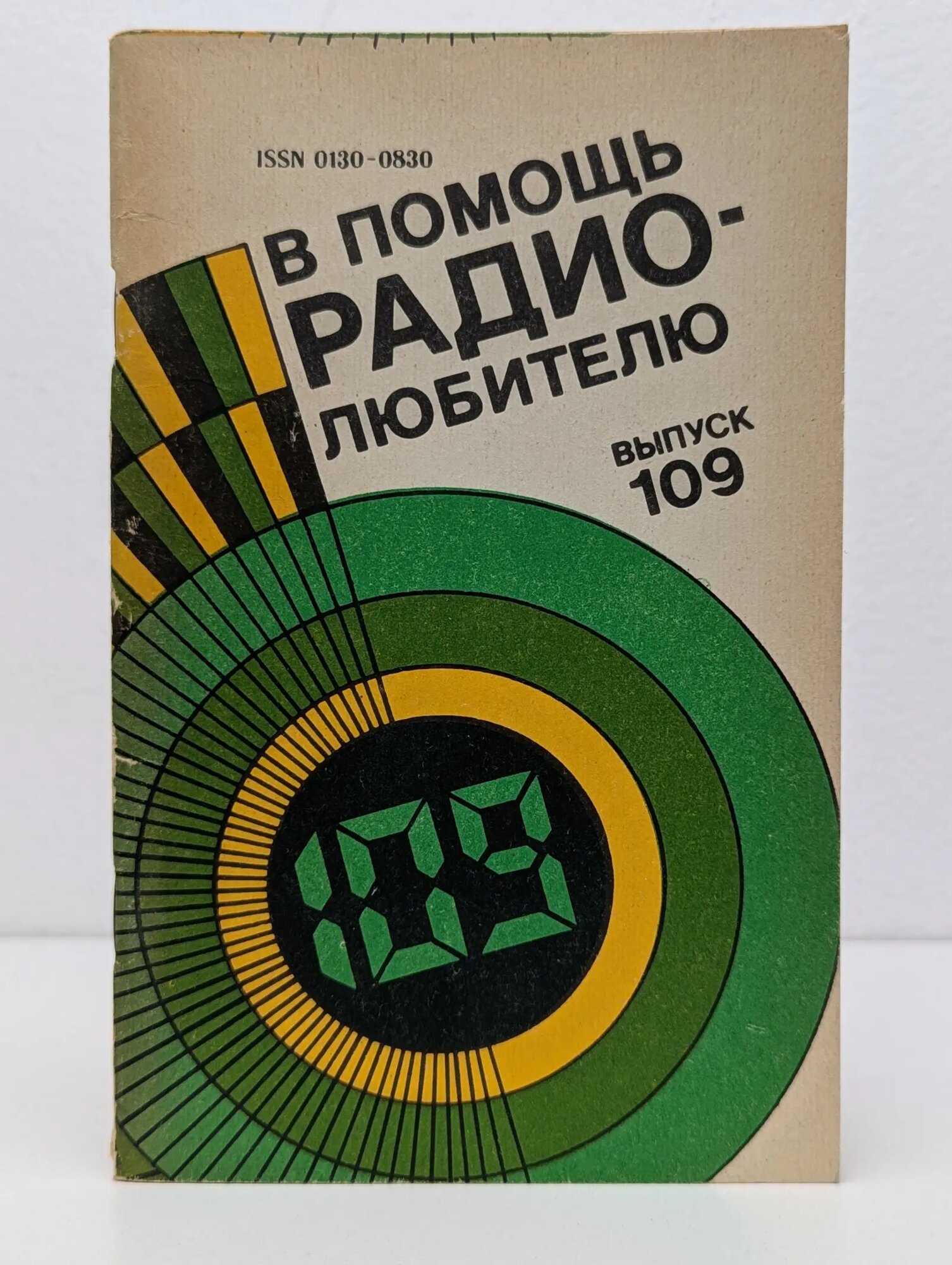 В помощь радиолюбителю. Выпуск № 109 Сборник 1991