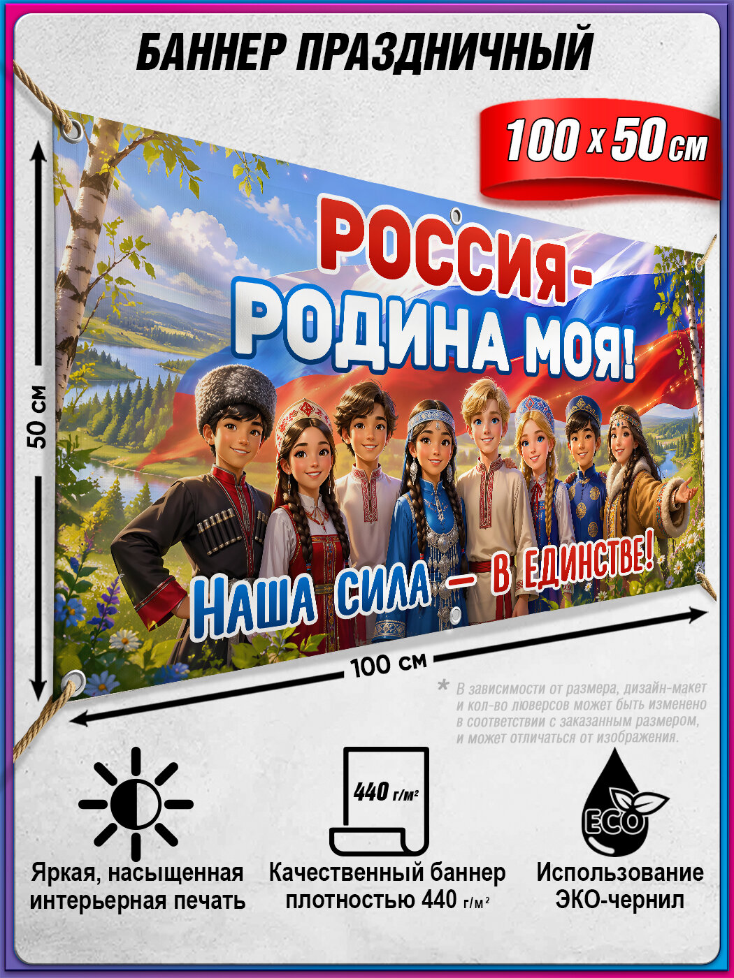 Баннер на 2026 год единства народов России / Фотозона к году единства народа / 1x0.5 м.