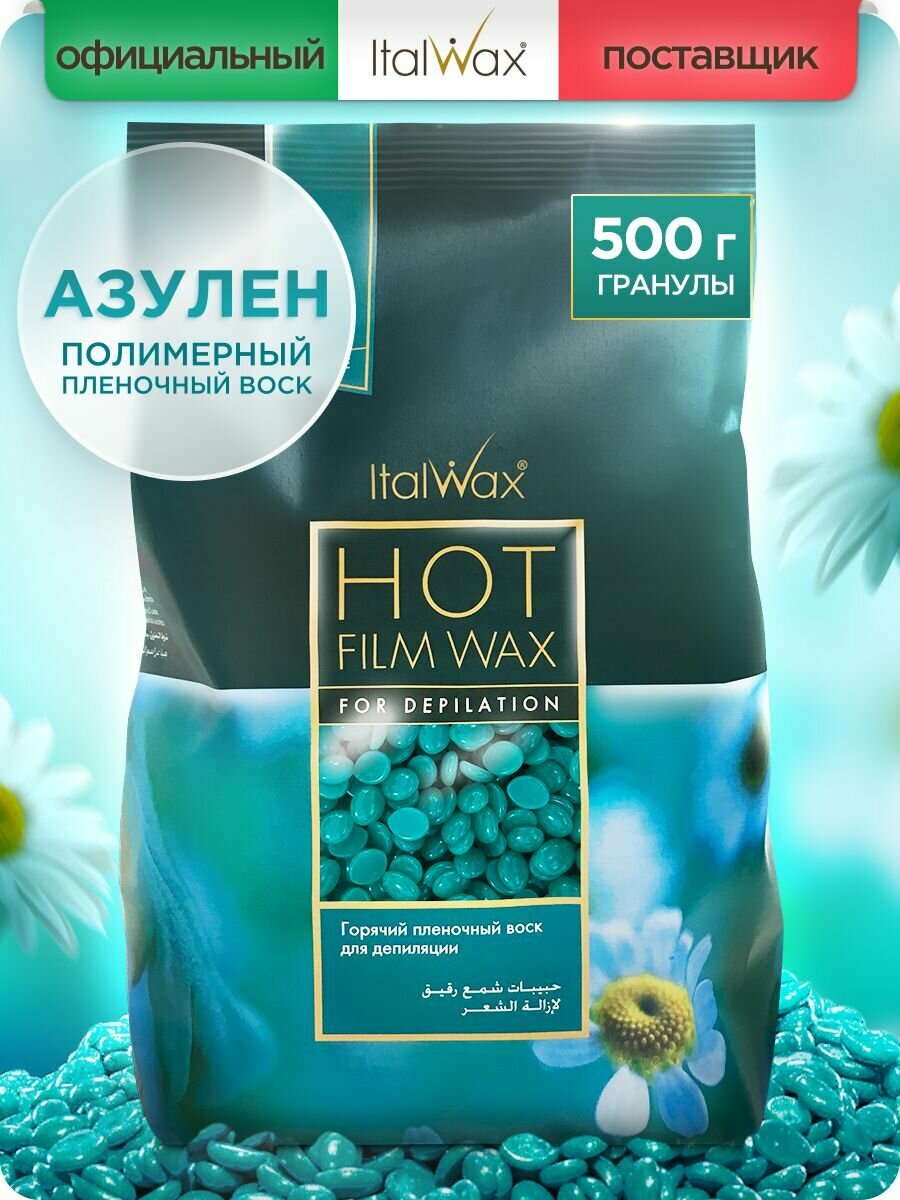 Воск для депиляции в гранулах горячий для лица и тела Азулен / Натуральный пленочный полимерный воск для деликатных зон бикини 500 гр италвакс