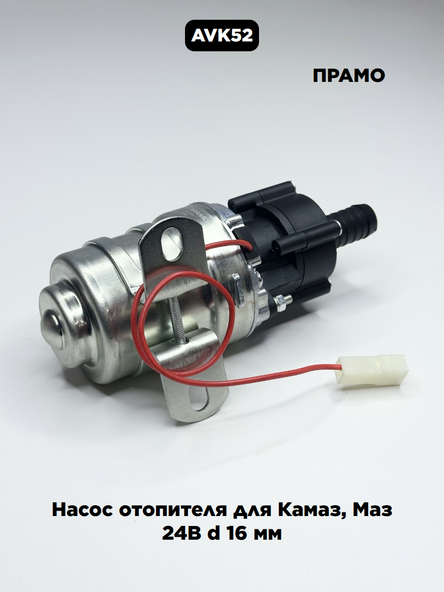 Насос отопителя для Камаз, Маз 24В d = 16 мм