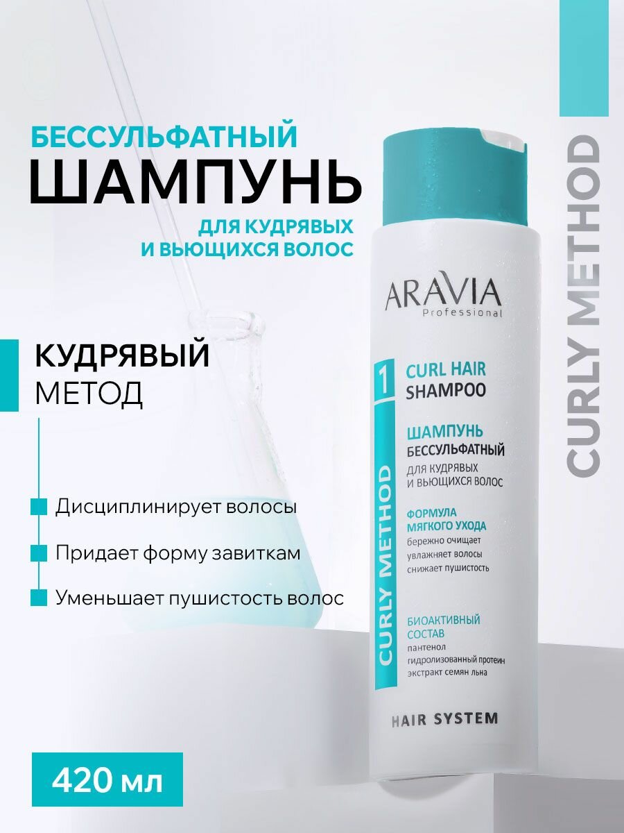 Шампунь Бессульфатный для кудрявых и вьющихся волос Curl Hair Shampoo, 420 мл