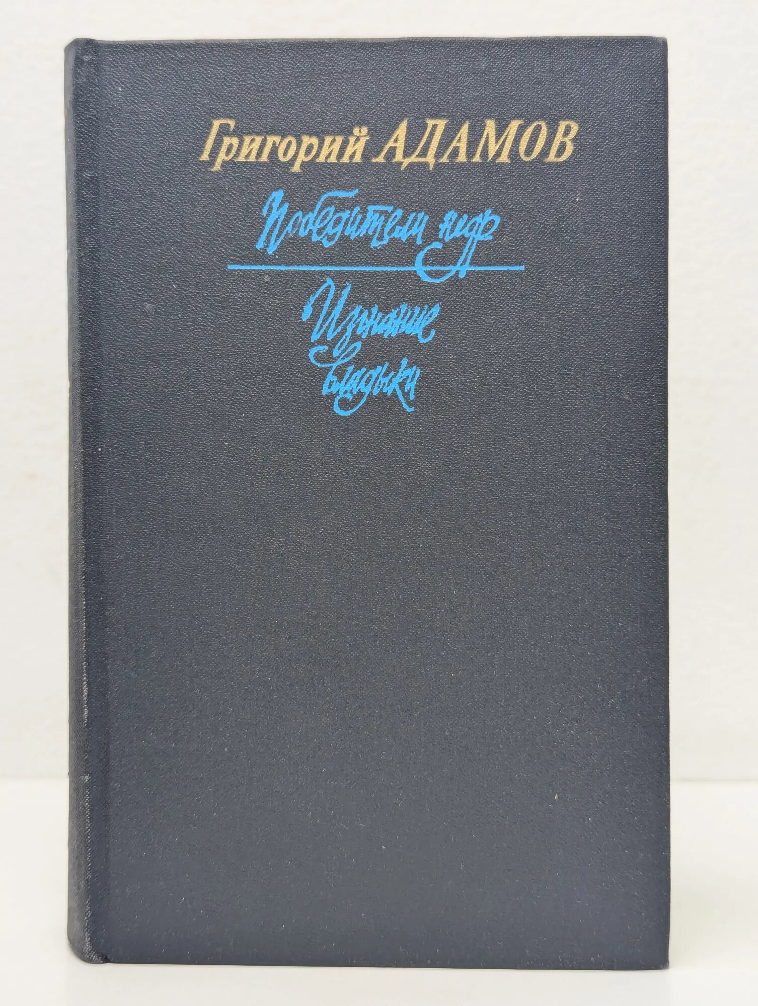 Победители недр. Изгнание владыки Адамов Григорий Борисович 1990