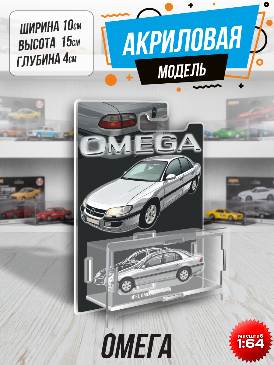 Фигурка акриловая машинка сборная модель Опель омега б