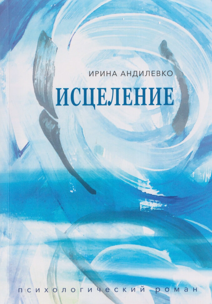 Исцеление