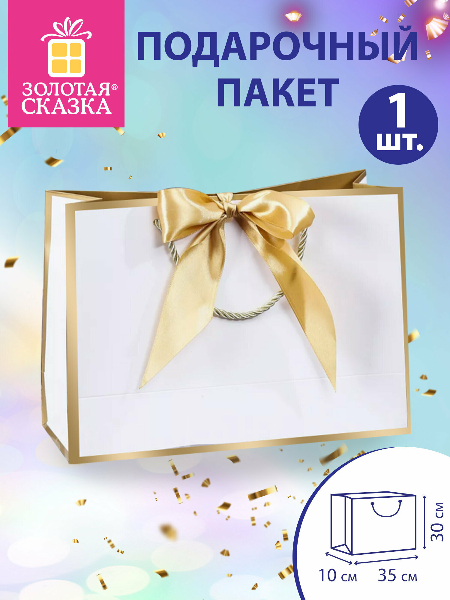 Пакет подарочный большой, для упаковки подарка на день рождения, 35x10x30 см, с лентой, Золотая Сказка, 700861