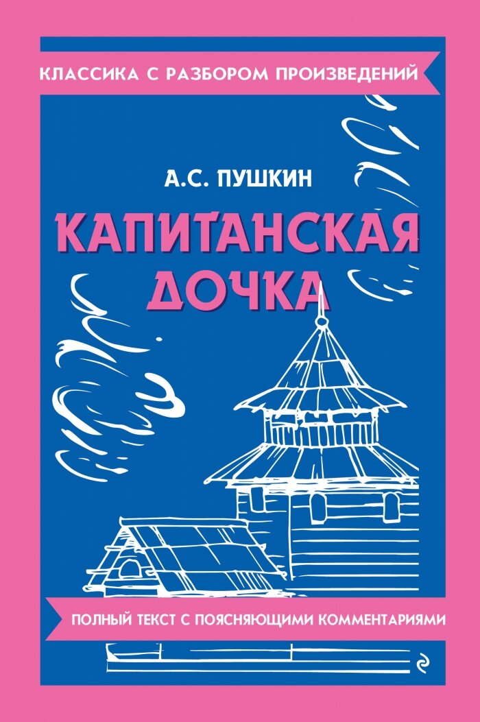 Капитанская дочка_