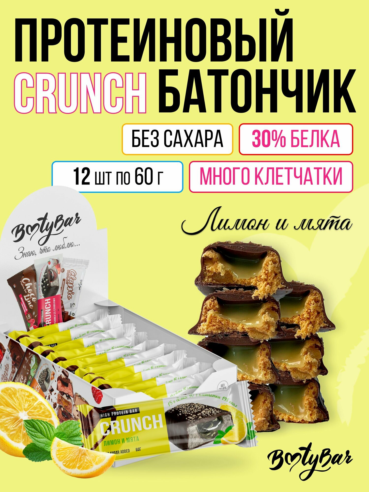 Протеиновый батончик BootyBar Crunch, ПП батончики без сахара, 12 шт х 60 гр Лимон-мята