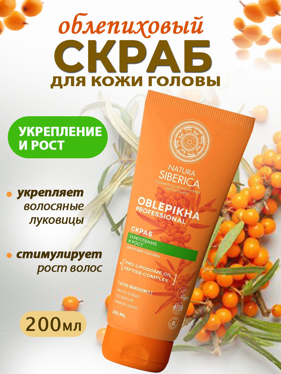 Natura Siberica Облепиховый скраб для кожи головы и волос 200 мл