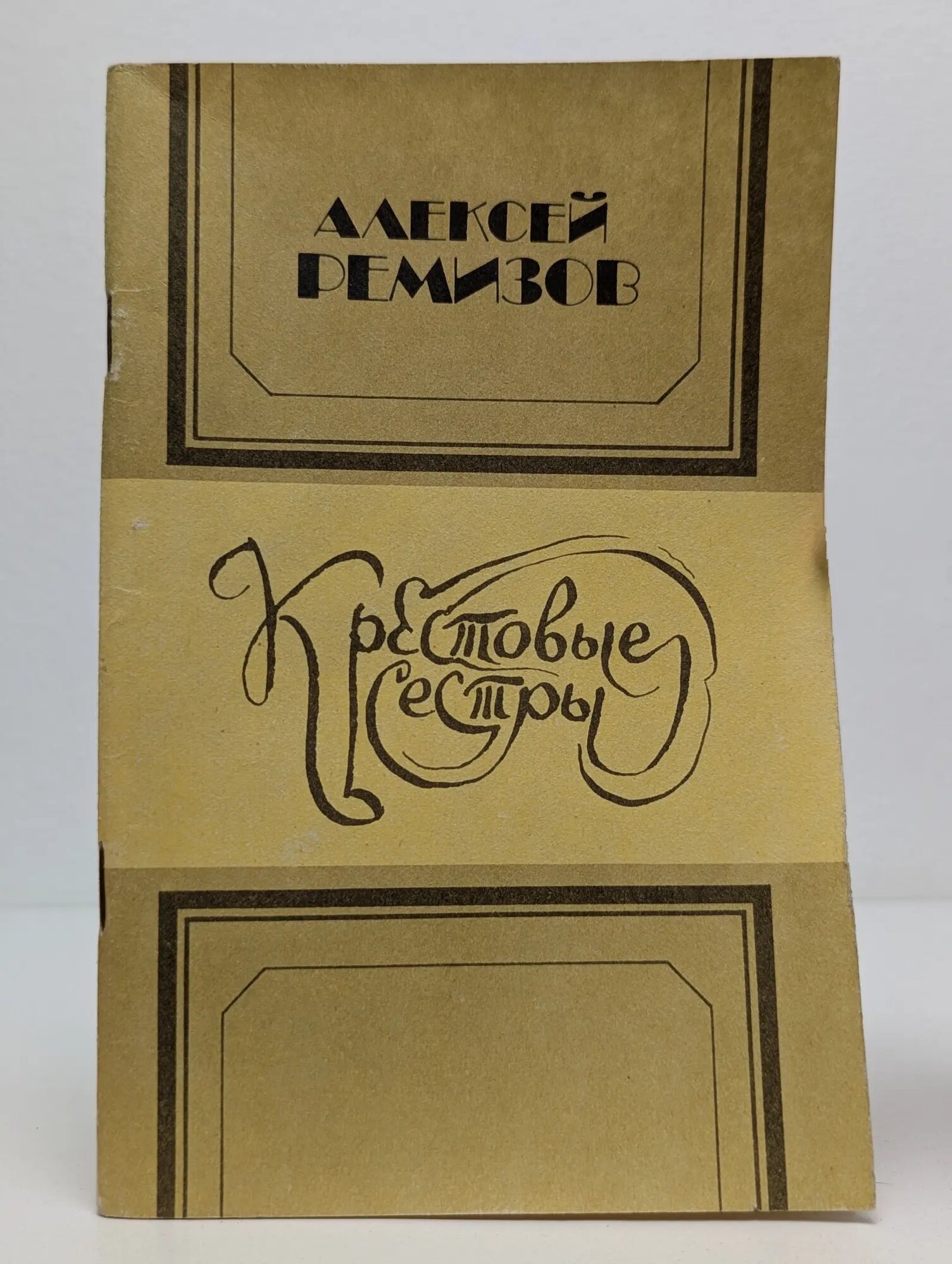 Крестовые сестры Ремизов Алексей Михайлович 1989