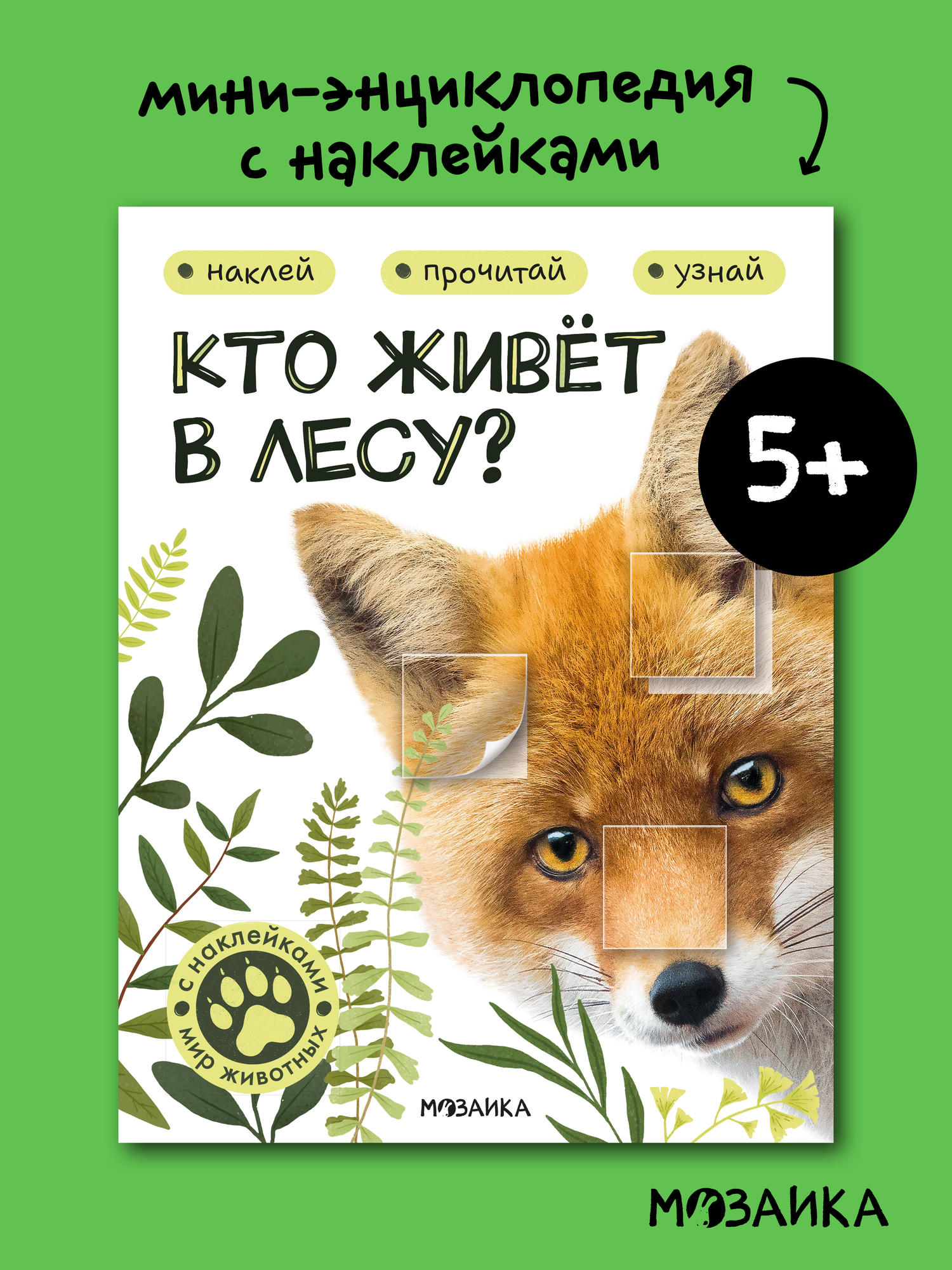 Книга с наклейками Мир животных мозаика kids для детей и малышей, Кто живёт в лесу?