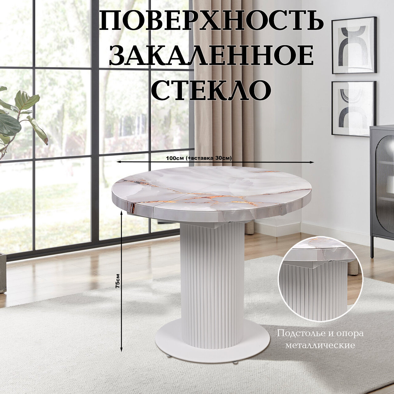 Амур стол обеденный, круглый, раздвижной в сборе 100х100х130 (в раскладе), высота 75