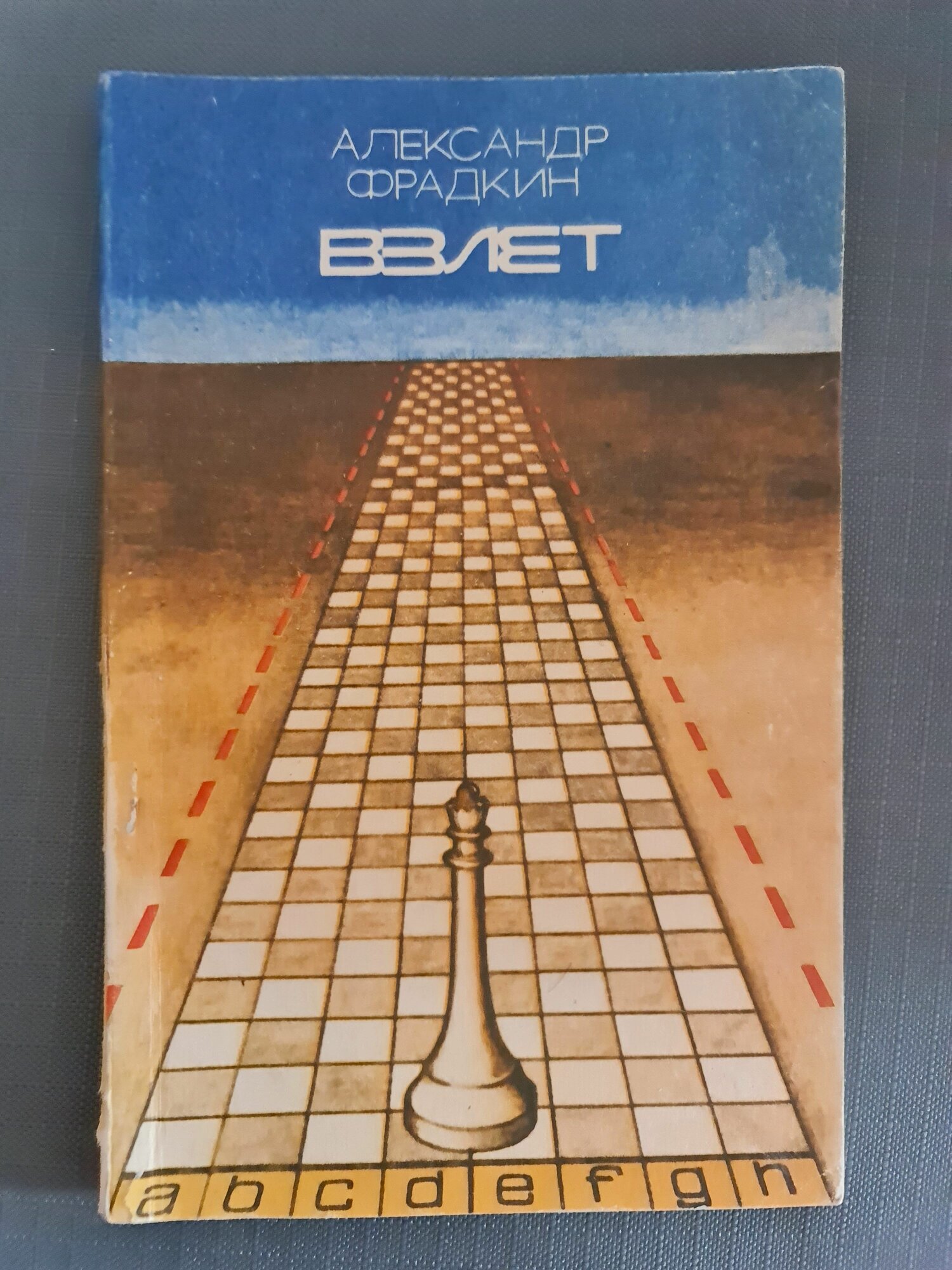 Александр Фрадкин Взлет (Е. Ахмыловская), шахматы, книга СССР, региональное издание, Красноярск, 1980