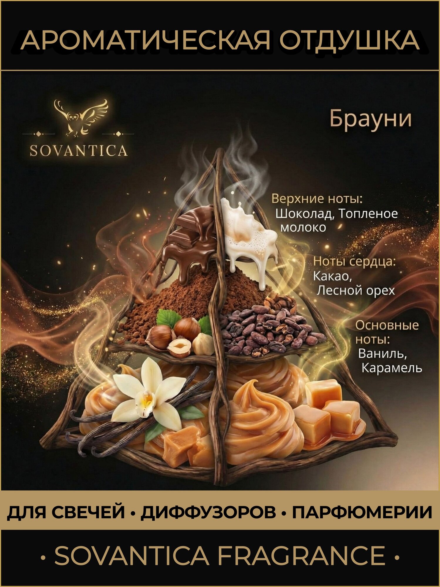 Ароматическая отдушка 50 г Брауни (Brownie, Brownie), Sovantica