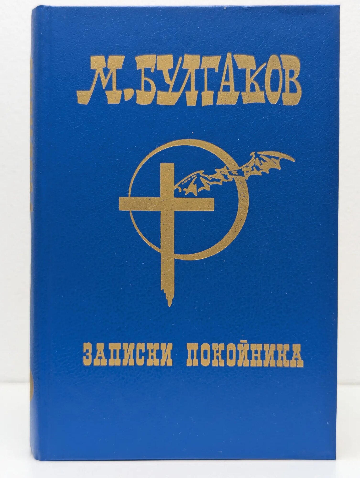 Записки покойника. Театральный роман Булгаков Михаил Афанасьевич 1993