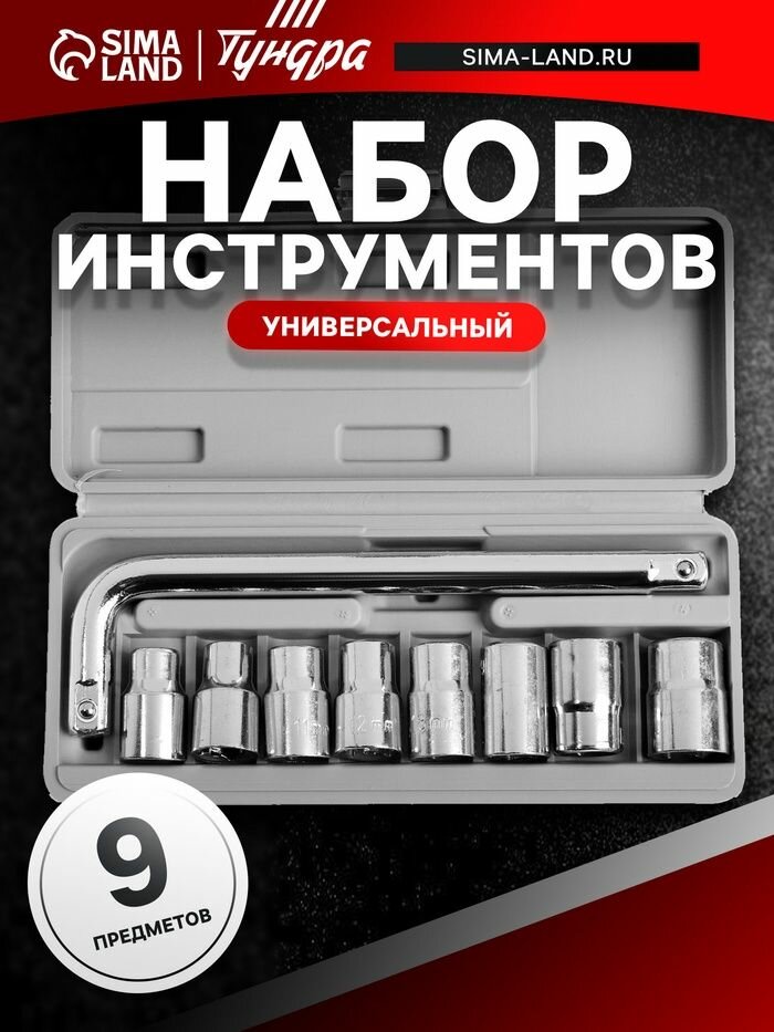 Набор инструментов в кейсе тундра, универсальный, 1/2, 9 предметов, металл, пластик, поролон
