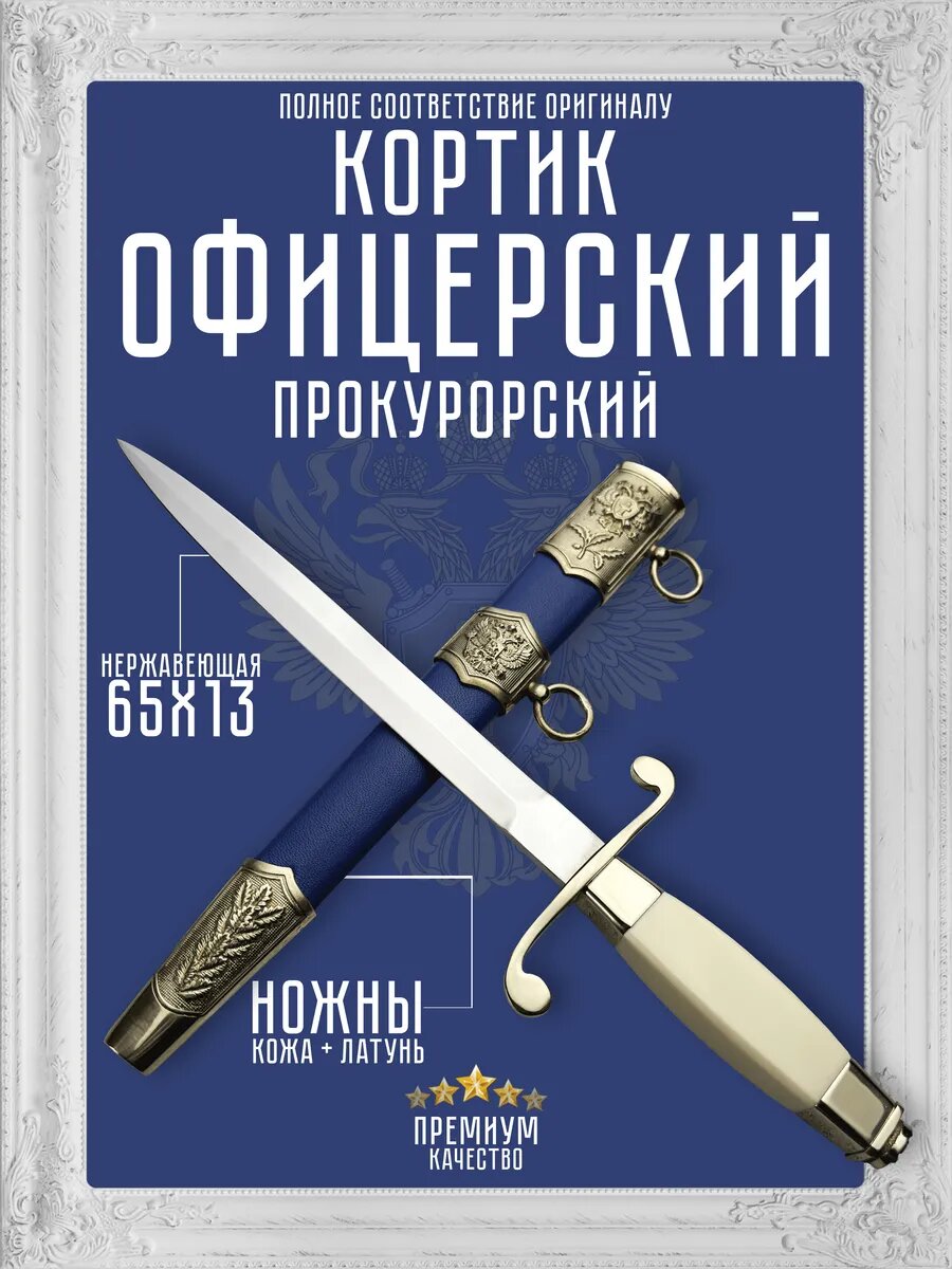 Кортик офицерский Прокурорский
