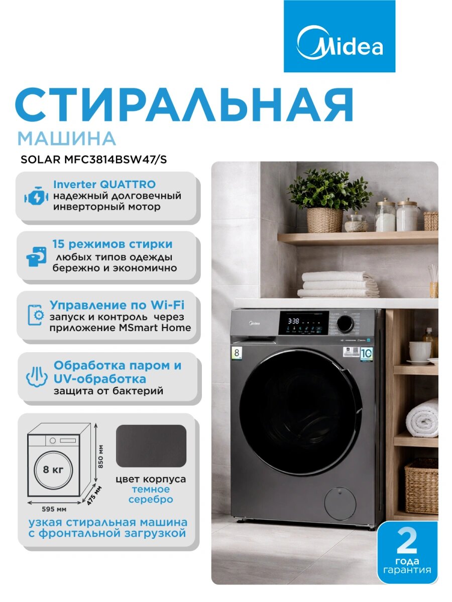 Стиральная машина узкая MIDEA MFC3814BSW47/S, загрузка 8 кг, 1400 об/мин, инверторный мотор, обработка паром, UV-обработка