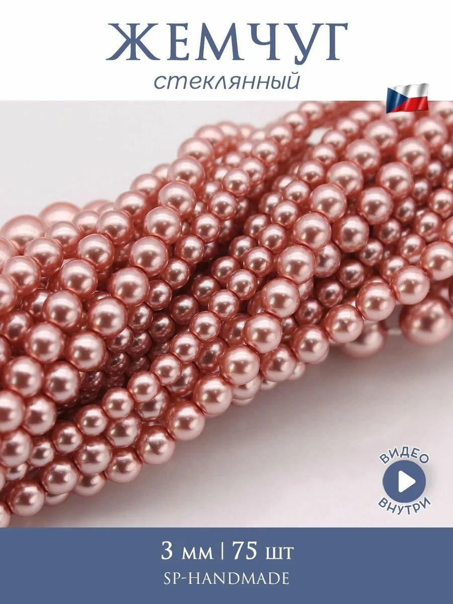 Стеклянный жемчуг 3 мм, розовый 02010/70097, 75 шт (Чехия)