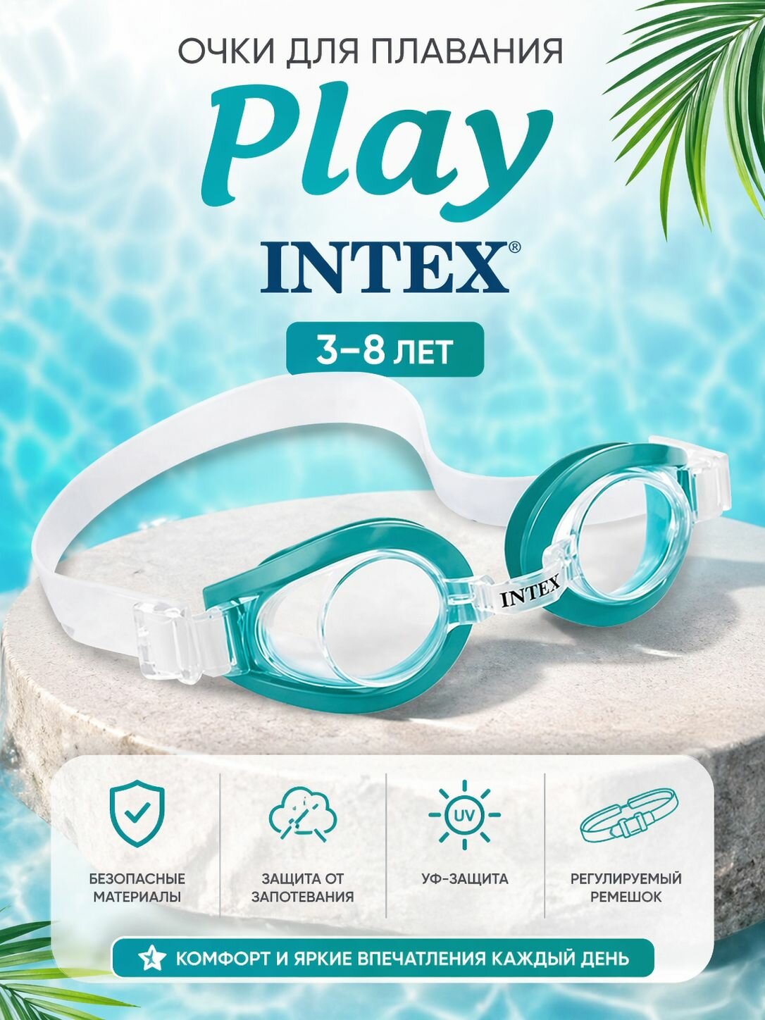 Очки для плавания "Play" (55602, "Intex") 3-8 лет