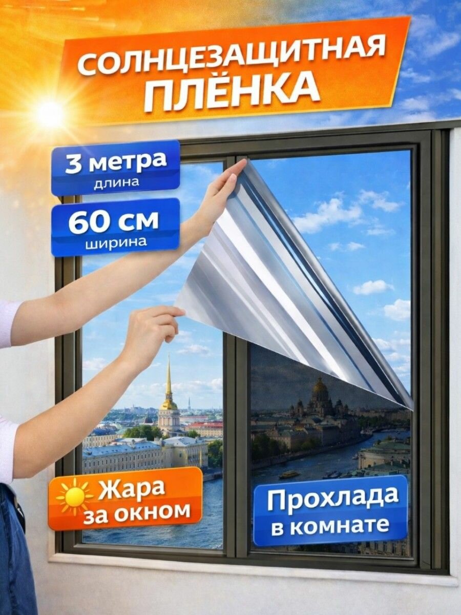 Пленка солнцезащитная зеркальная на окна 60х300 см серебристая