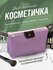 Косметичка