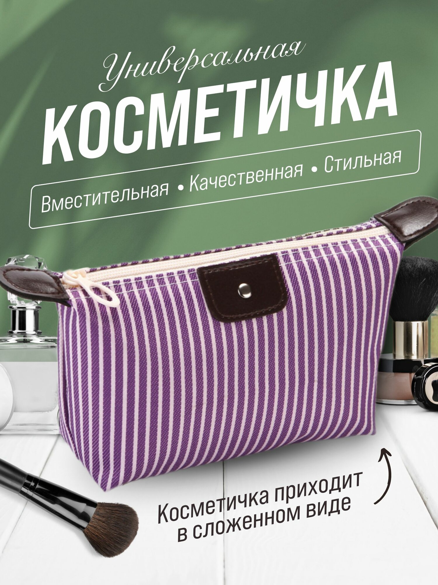 Косметичка