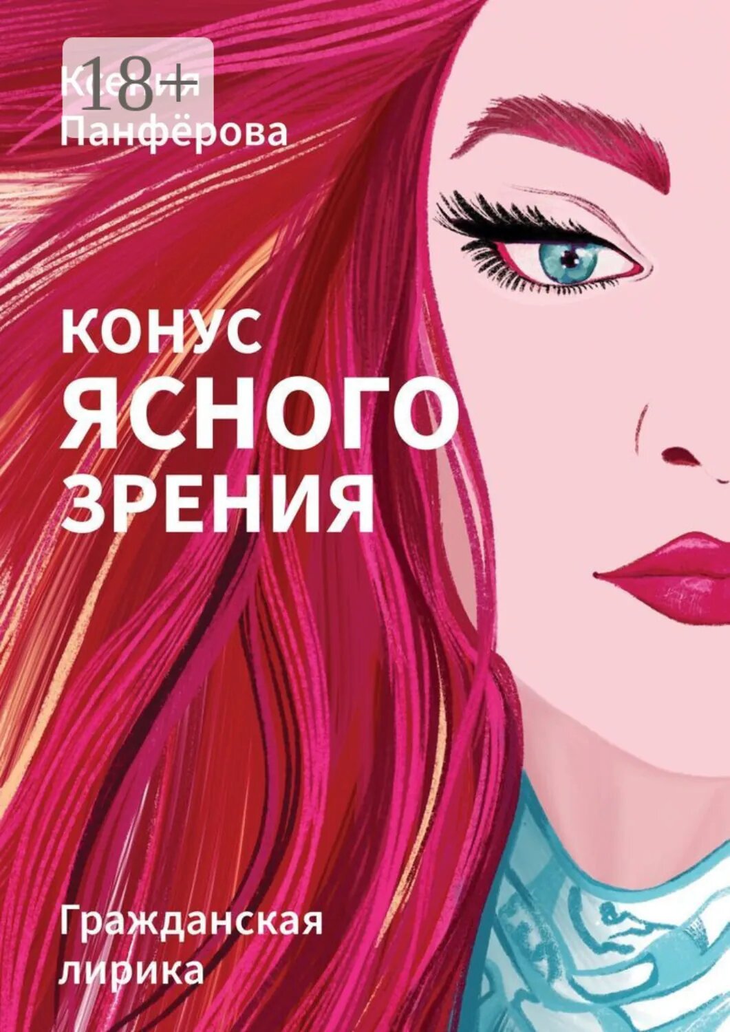 Конус ясного зрения [Цифровая книга]